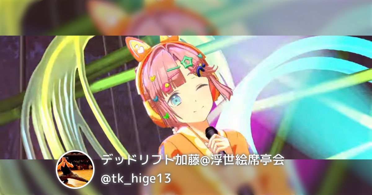 デッドリフト加藤@浮世絵席亭会(@tk_hige13)のまとめ - posfie