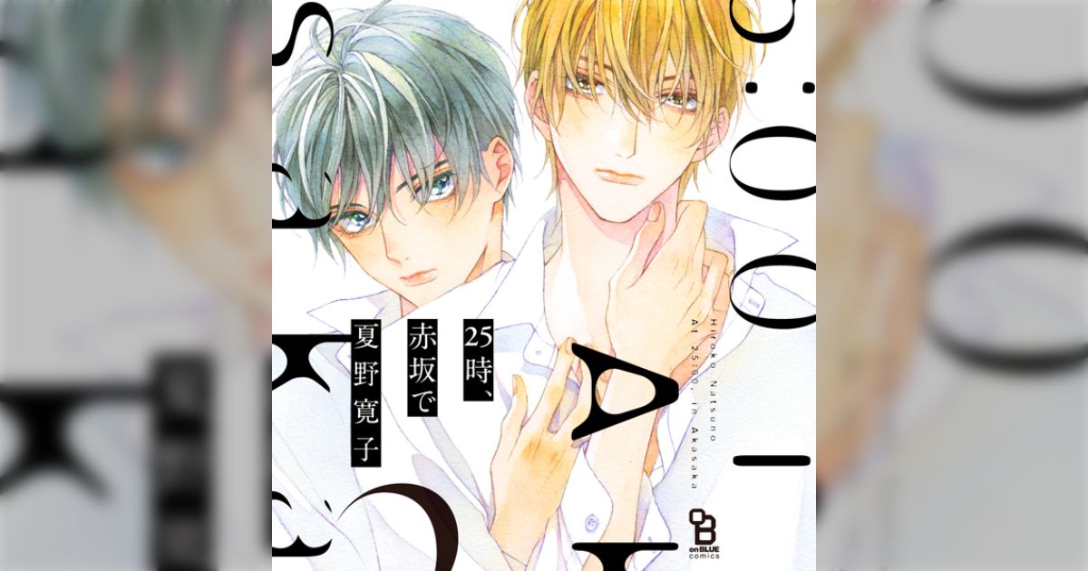 「心臓が止まるかと思った…」BL界の宝石・夏野寛子の『25時、赤坂で』は悶絶級ときめき俳優BL - posfie