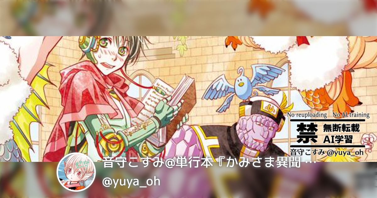 音守こすみ@単行本『かみさま異聞 こい日和』、HQ『碧の瞳の家庭教師』『伯爵との消えない初恋』(@yuya_oh)のまとめ - posfie