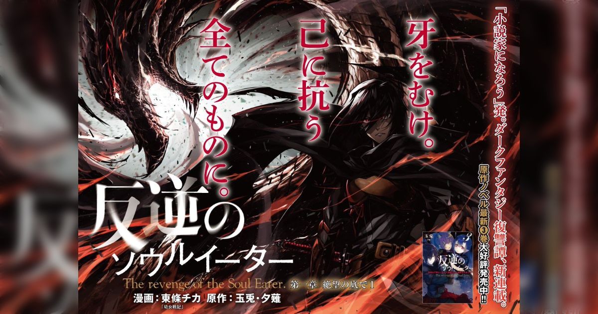 なろう原作小説「反逆のソウルイーター」コミカライズ打ち切り - posfie