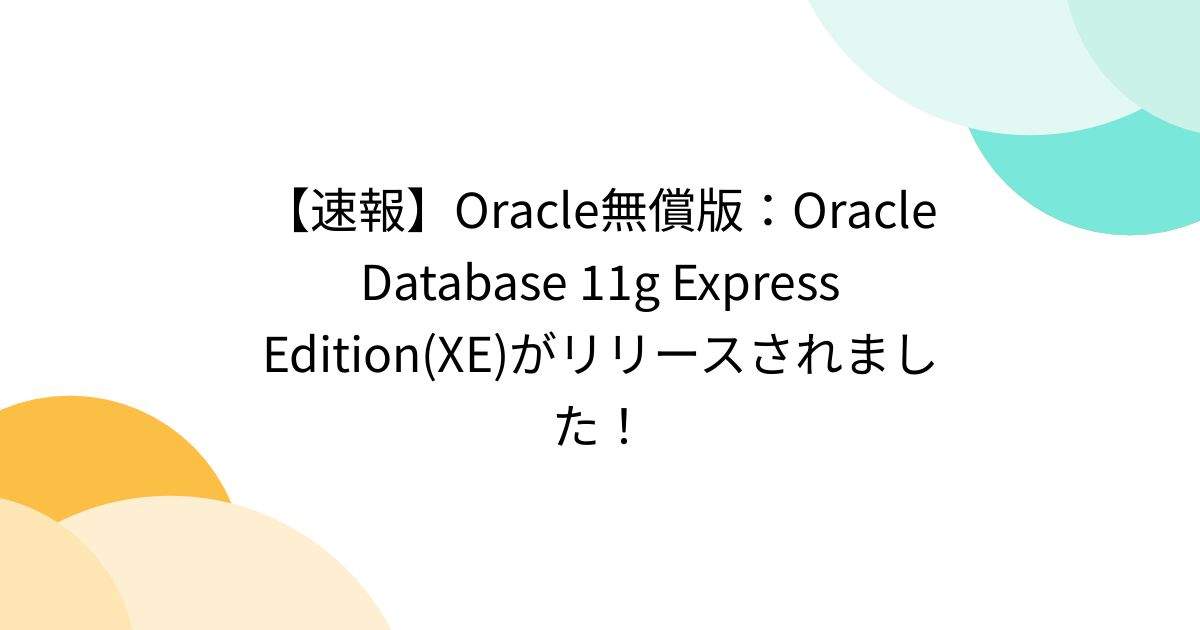 【速報】Oracle無償版：Oracle Database 11g Express Edition(XE)がリリースされました！ - posfie