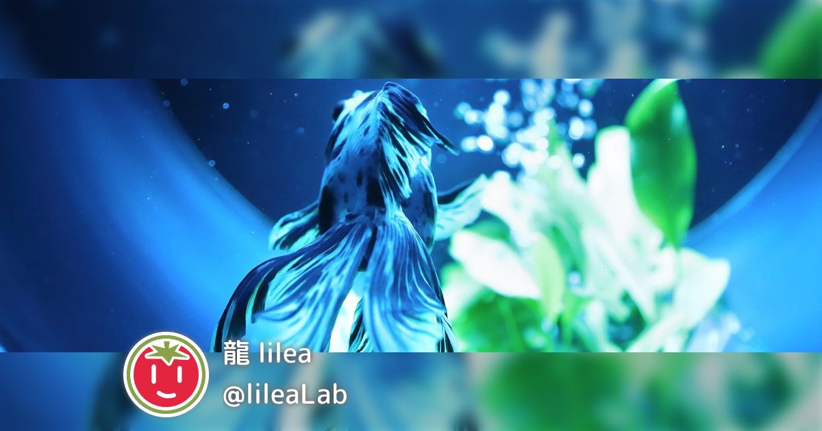 龍 lilea(@lileaLab)のまとめ - posfie