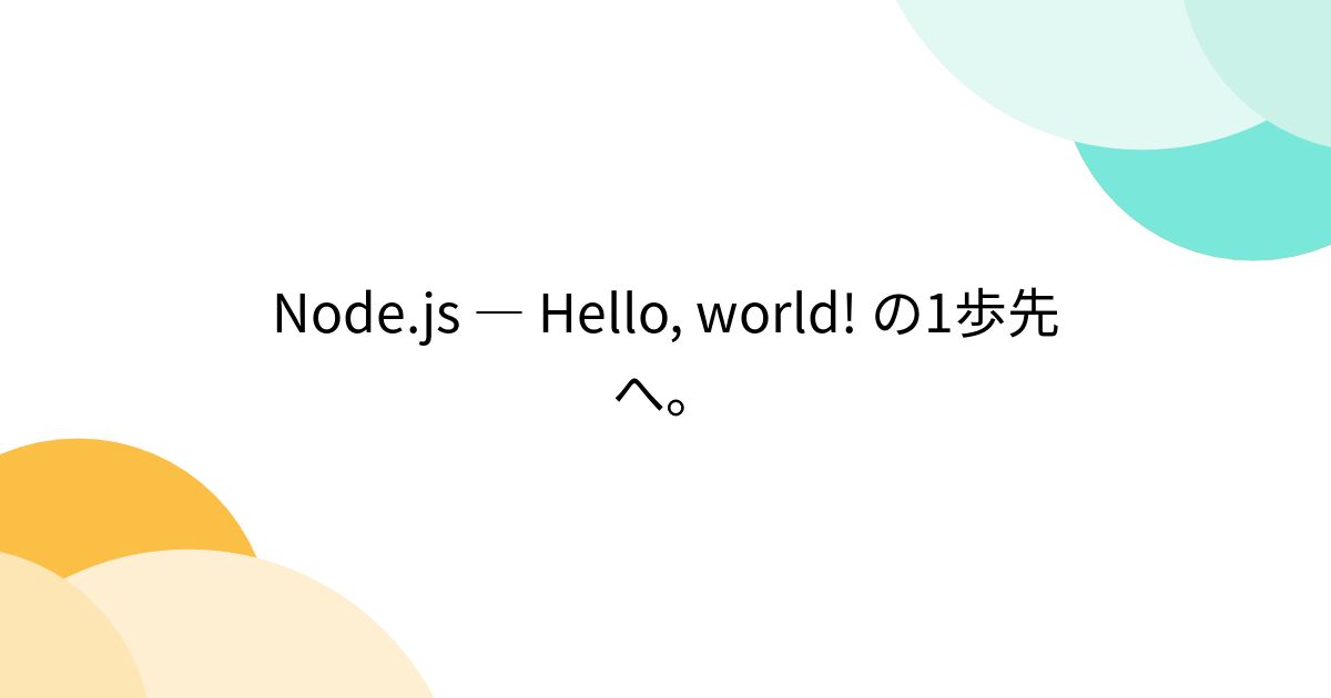 Node.js ― Hello, world! の1歩先へ。 - Togetter [トゥギャッター]