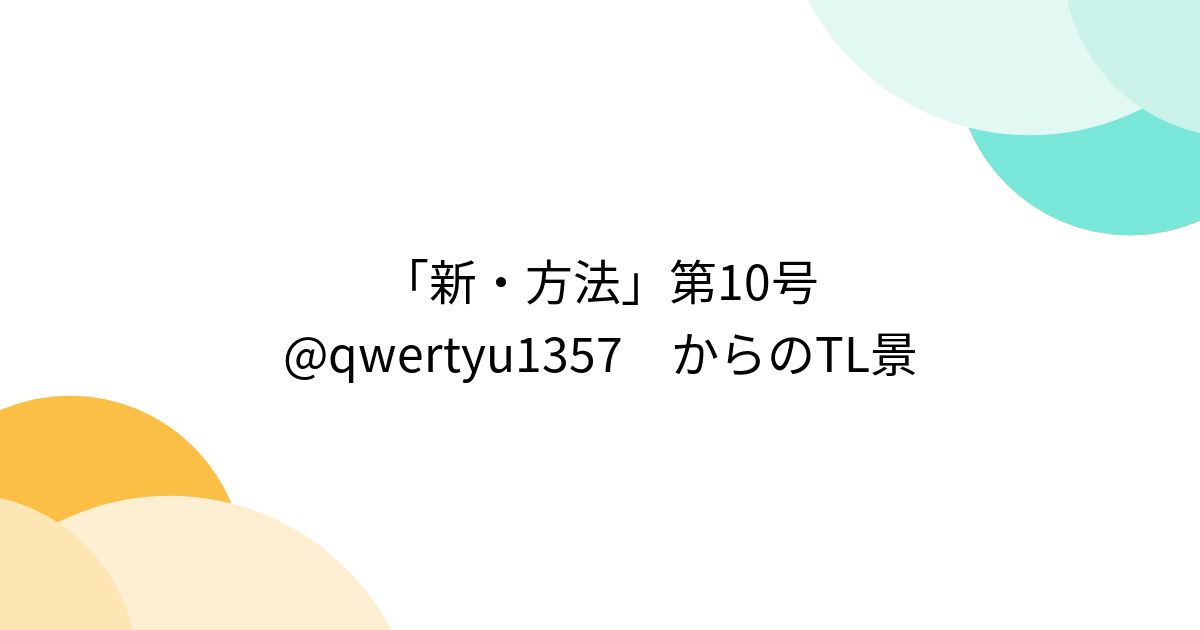 「新・方法」第10号 @qwertyu1357 からのTL景 - posfie
