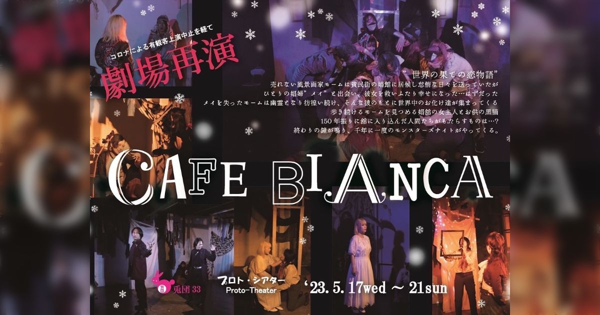 兎団33「CAFE BIANCA」感想ツイートまとめ - Togetter [トゥギャッター]