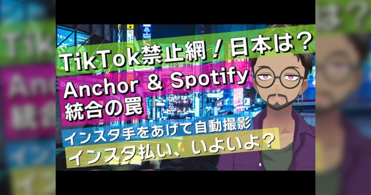 SNSニュース #聴くまとめ TikTok日本で禁止は？インスタ手のひらでリール撮影/来る来ない？インスタ払い/Spotify&Anchor統合の罠/文字コピペで顔動いて話すAIほか ...