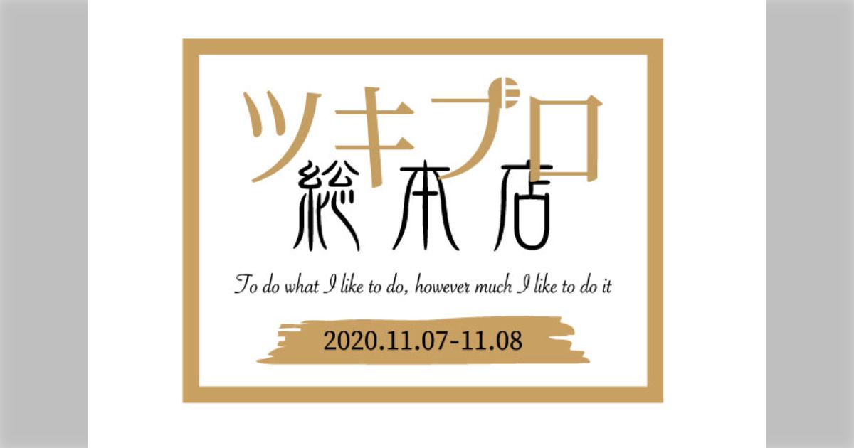 2020ツキプロ総本店 - posfie