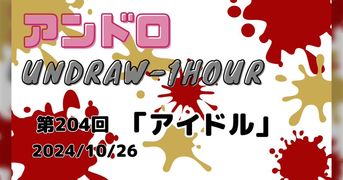 第204回「アイドル」 - posfie