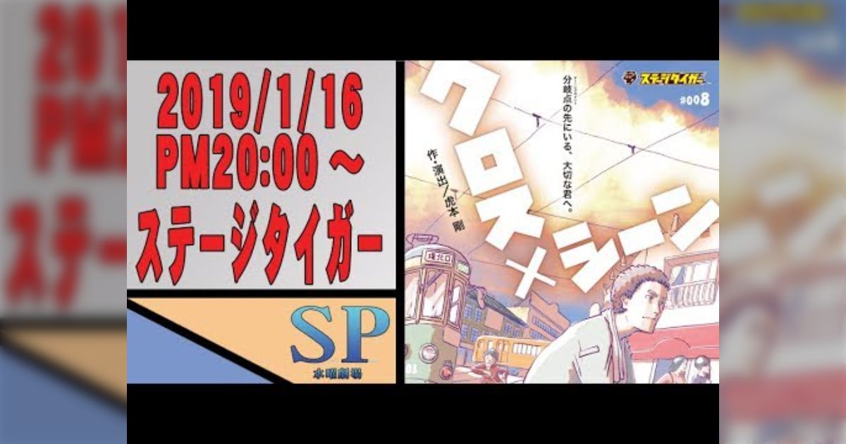 SP水曜劇場・ステージタイガー『クロス×シーン』ツイート集 - posfie