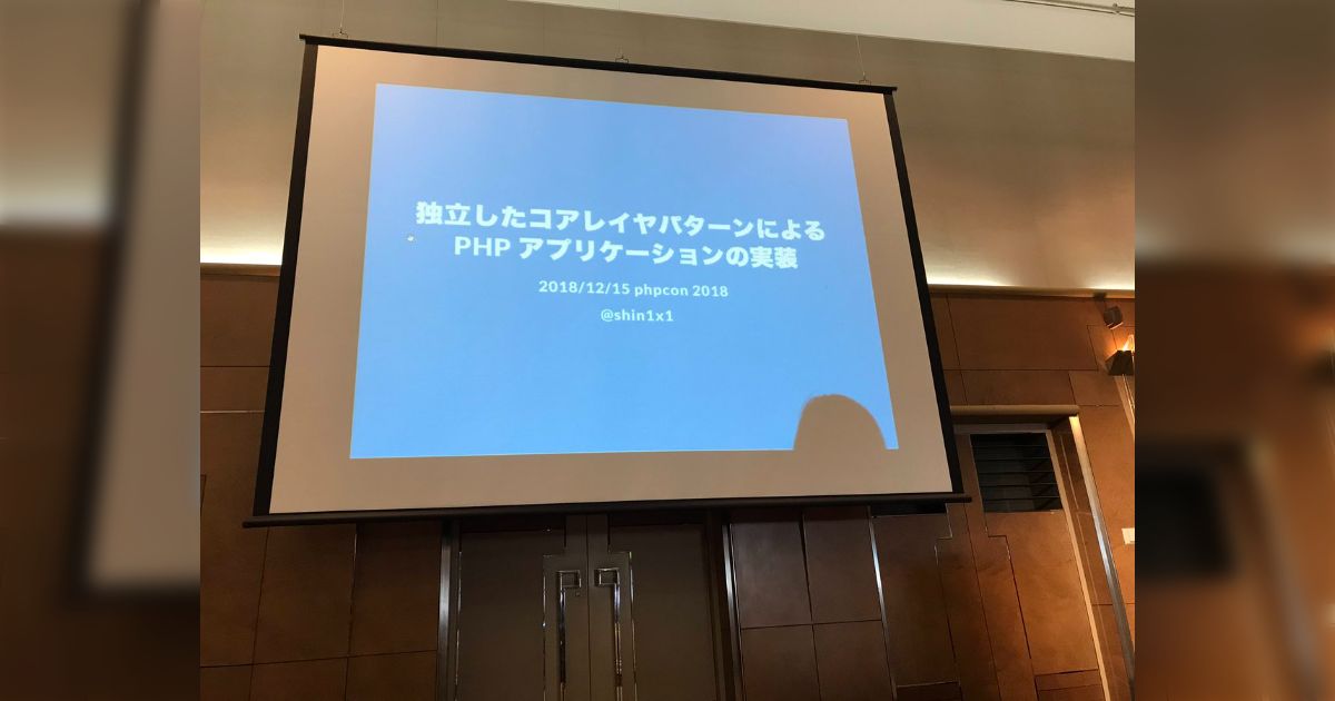 #phpcon2018 「独立したコアレイヤパターンによる PHP アプリケーションの実装」 (2ページ目) - Togetter [トゥギャッター]