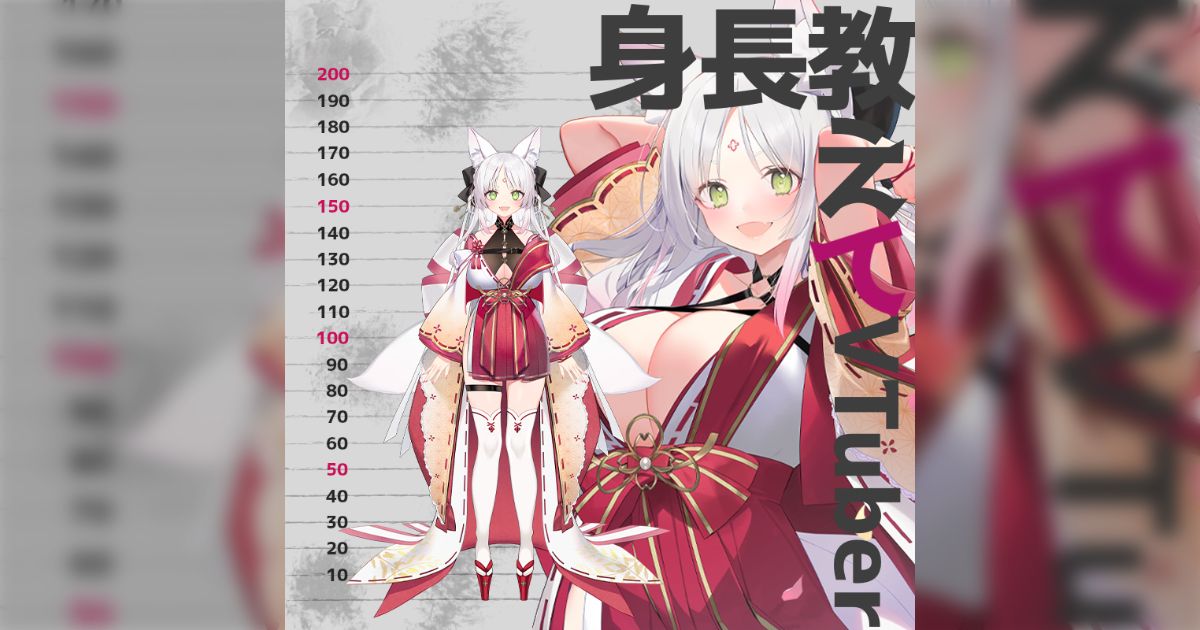 #身長教えてVTuber 2023 - posfie
