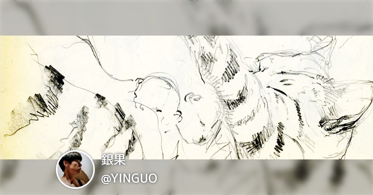 銀果(@YINGUO)のまとめ - posfie