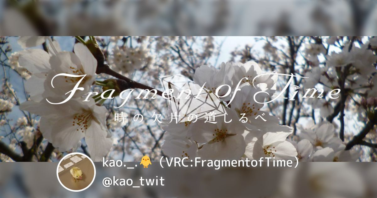 kao._.🐥（VRC:FragmentofTime）(@kao_twit)のまとめ - posfie