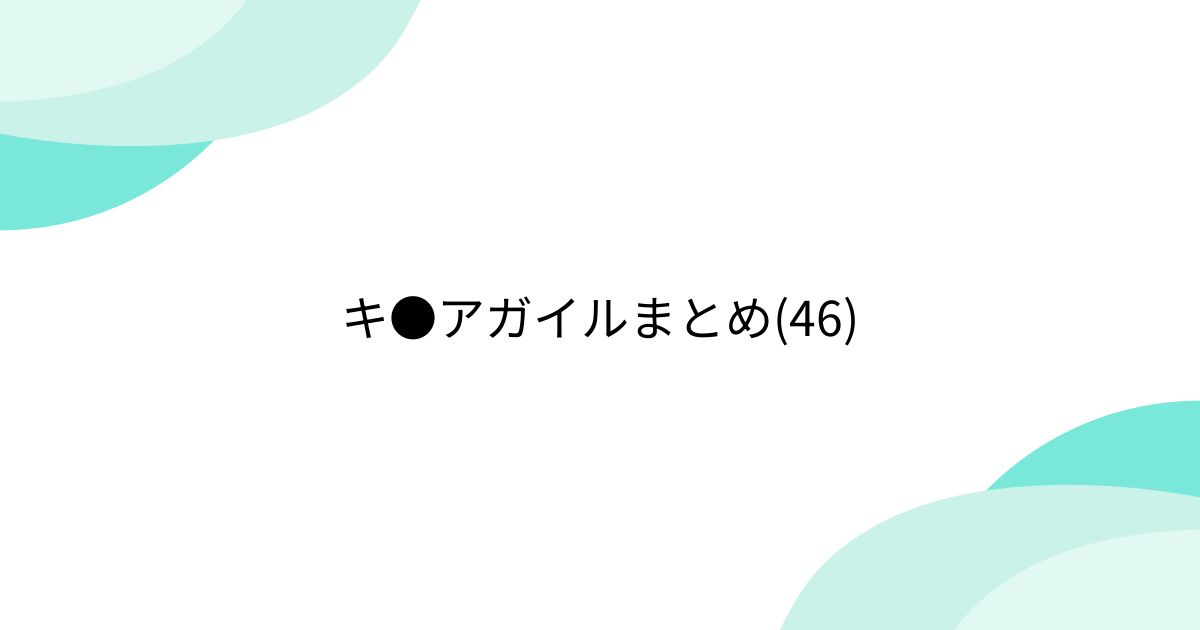 キ アガイルまとめ(46) - posfie