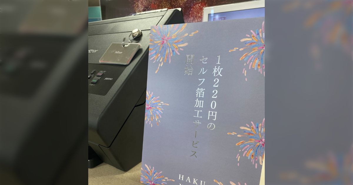 1枚220円！キンコーズで『箔加工』が試せるサービスを実施中「箔押し好きは気になる」「紙フェチ印刷フェチ集合」 - Togetter [トゥギ ...