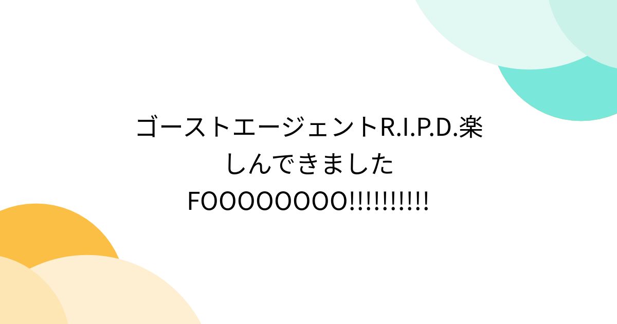 ゴーストエージェントR.I.P.D.楽しんできましたFOOOOOOOO!!!!!!!!!! - posfie