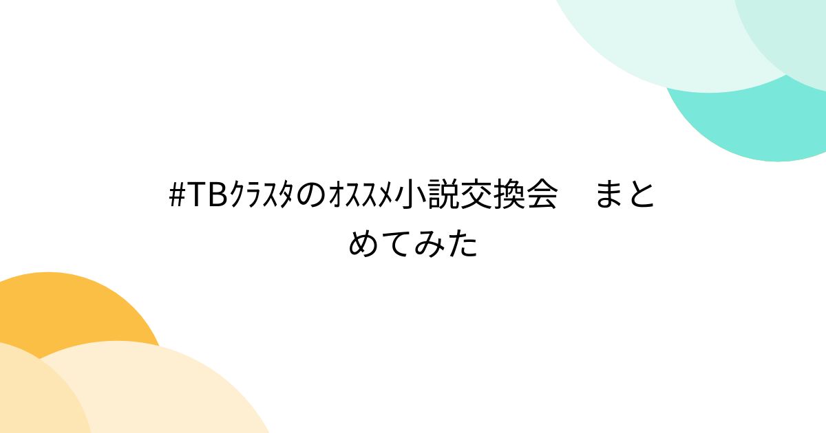 #TBｸﾗｽﾀのｵｽｽﾒ小説交換会 まとめてみた - posfie