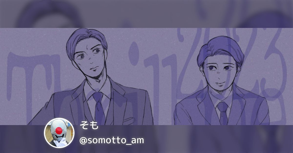 そも(@somotto_am)のまとめ - posfie