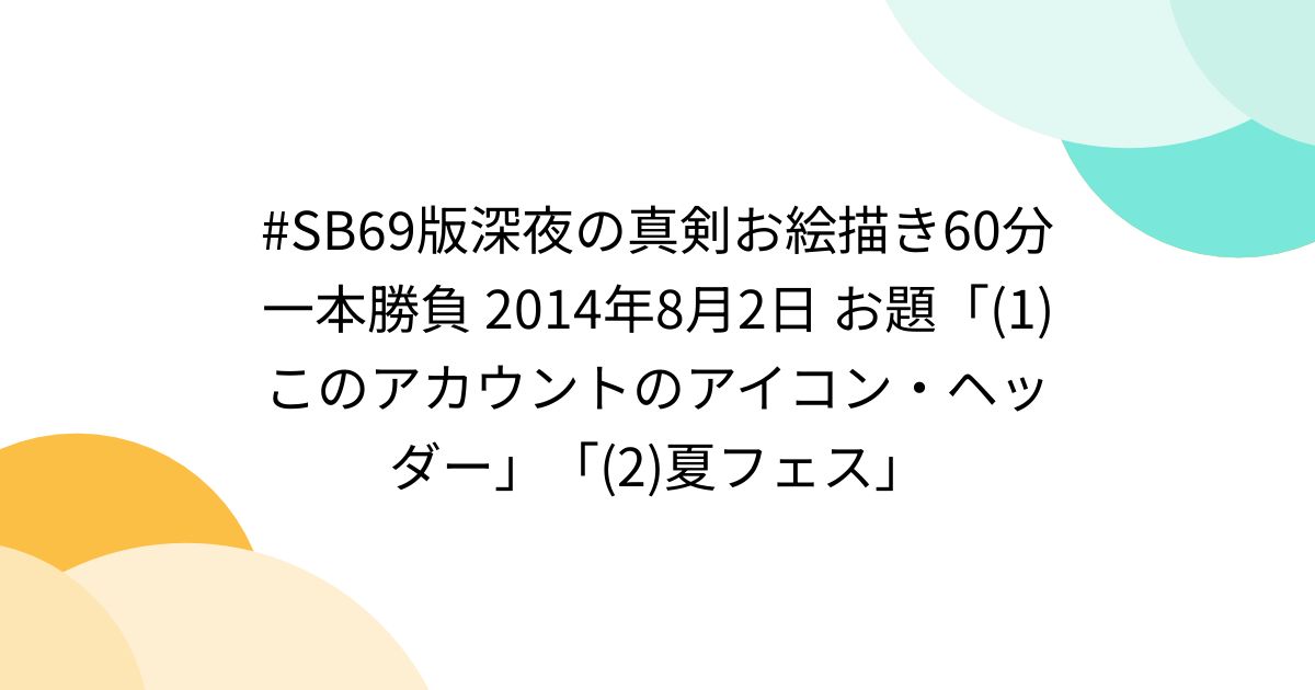 #SB69版深夜の真剣お絵描き60分一本勝負 2014年8月2日 お題「(1)このアカウントのアイコン・ヘッダー」「(2)夏フェス」 - posfie