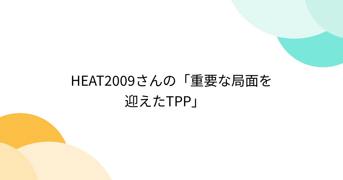 HEAT2009さんの「重要な局面を迎えたTPP」 - posfie