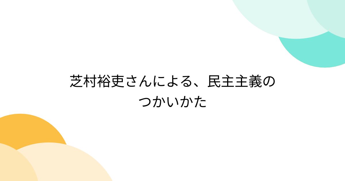 芝村裕吏さんによる、民主主義のつかいかた - posfie