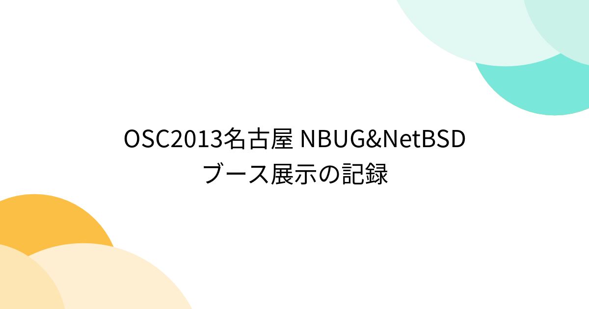 OSC2013名古屋 NBUG&NetBSDブース展示の記録 - posfie