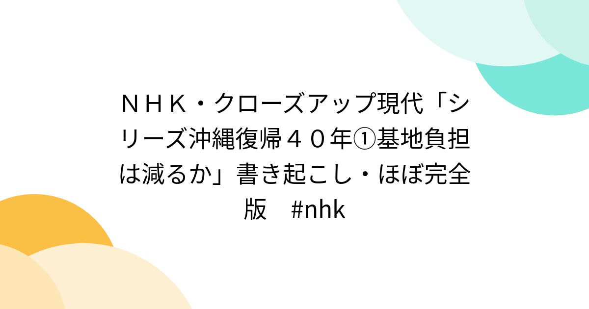 NHK・クローズアップ現代「シリーズ沖縄復帰40年①基地負担は減るか」書き起こし・ほぼ完全版 #nhk - posfie