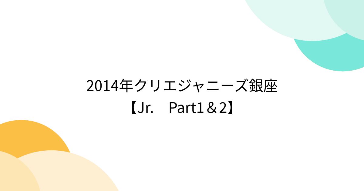 2014年クリエジャニーズ銀座【Jr. Part1＆2】 - posfie