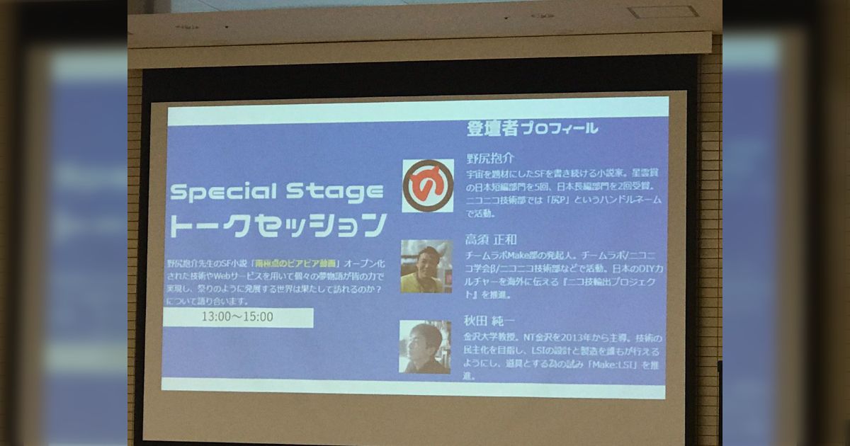 NT金沢2017トークセッション（野尻抱介、高須正和、秋田純一）まとめ #NT金沢 - posfie