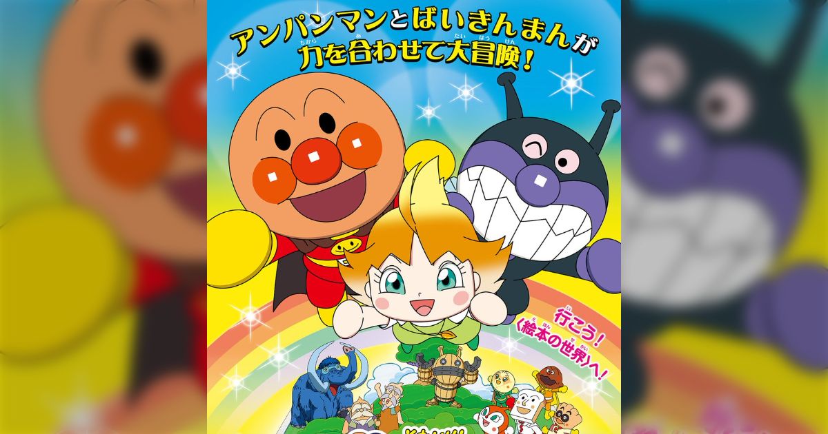映画「アンパンマン」史上初動員1位スタート！メインは「ばいきんまん」今年はここが良い！！ - posfie