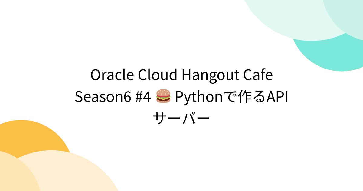 Oracle Cloud Hangout Cafe Season6 #4 🍔 Pythonで作るAPIサーバー - Togetter [トゥギャッター]