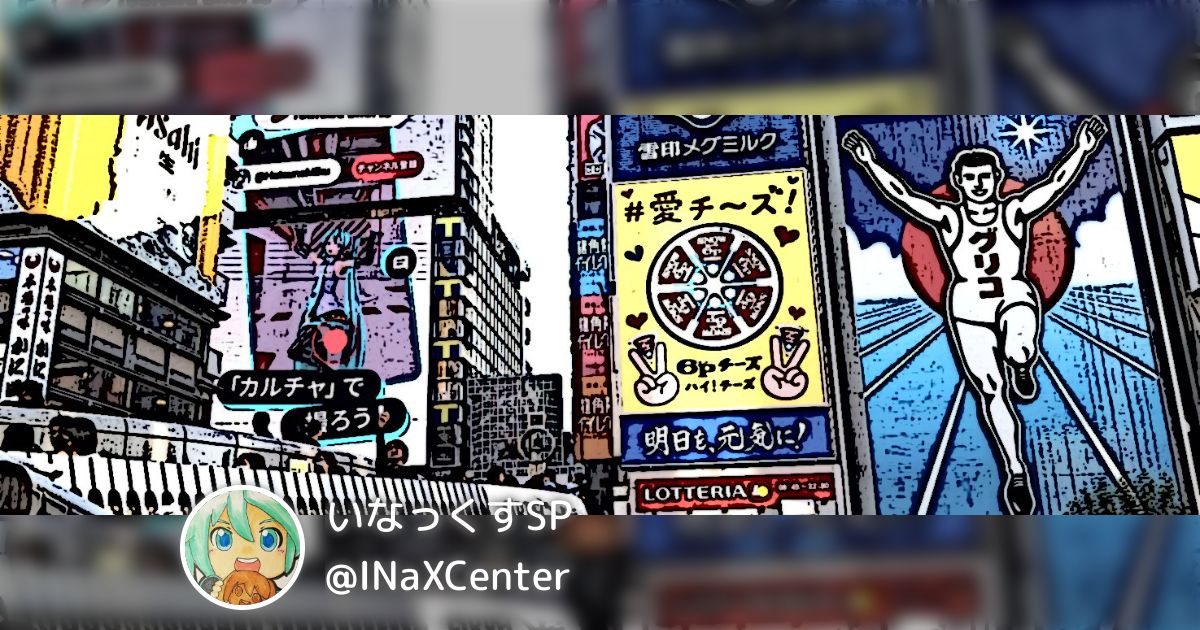 いなっくすSP(@INaXCenter)のまとめ - posfie