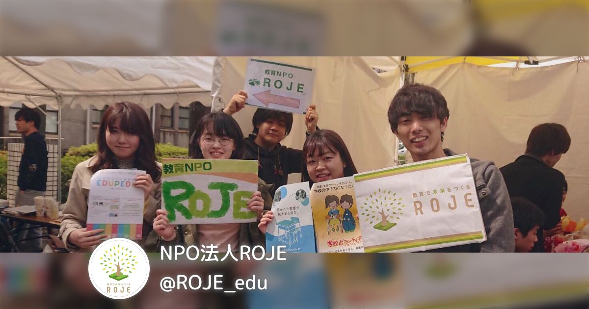 NPO法人ROJE(@ROJE_edu)のまとめ - posfie