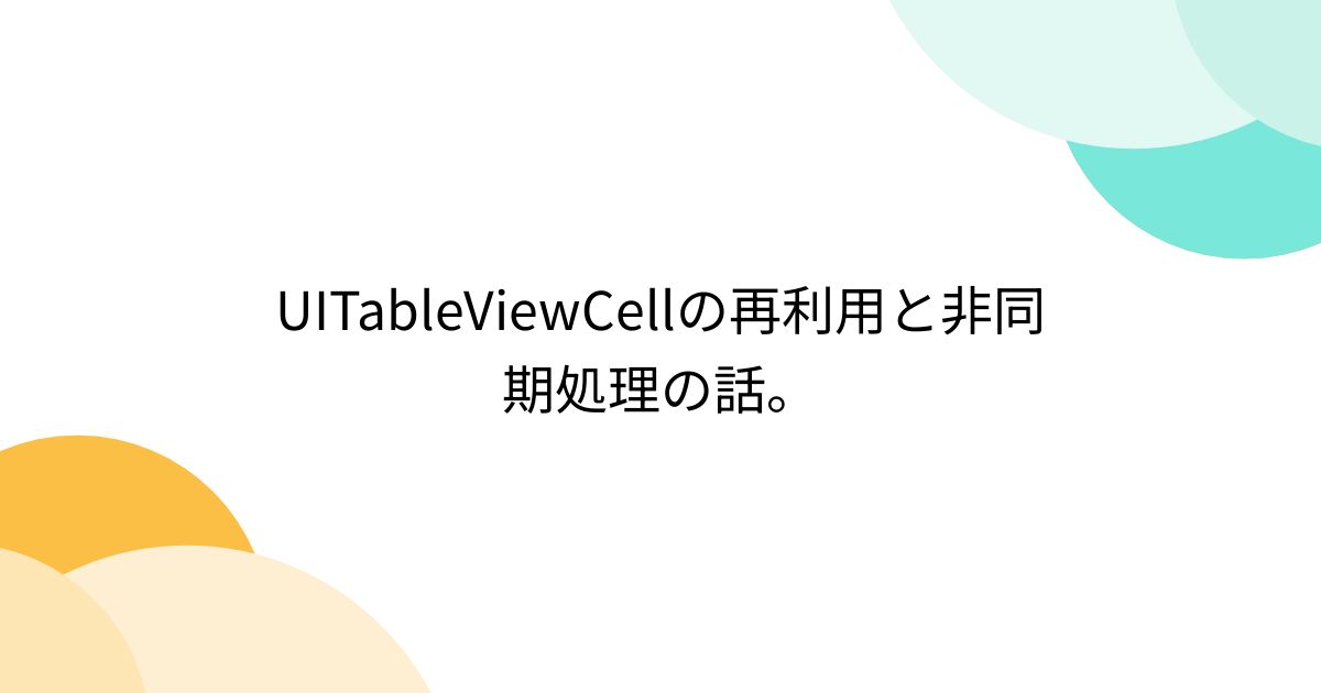 UITableViewCellの再利用と非同期処理の話。 - Togetter [トゥギャッター]