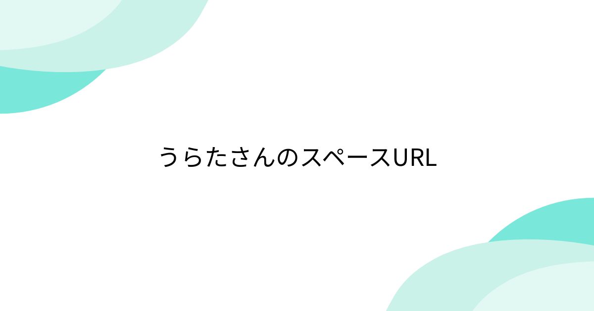 うらたさんのスペースURL - posfie