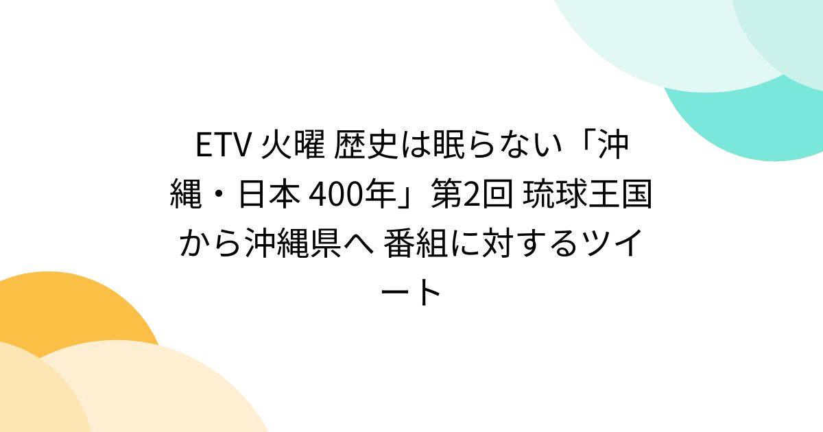 ETV 火曜 歴史は眠らない「沖縄・日本 400年」第2回 琉球王国から沖縄県へ 番組に対するツイート - posfie