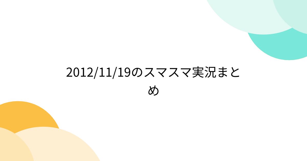 2012/11/19のスマスマ実況まとめ - posfie