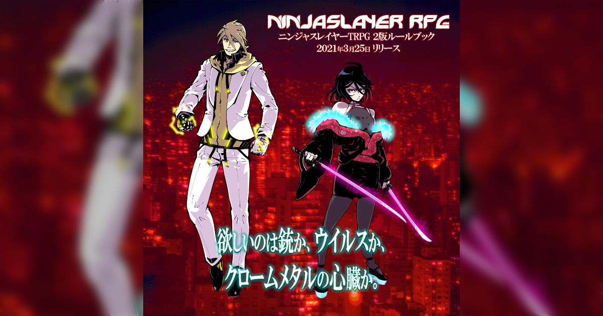 【実況】「ニンジャスレイヤーTRPG 2版ルールブック」販売のお知らせ - posfie