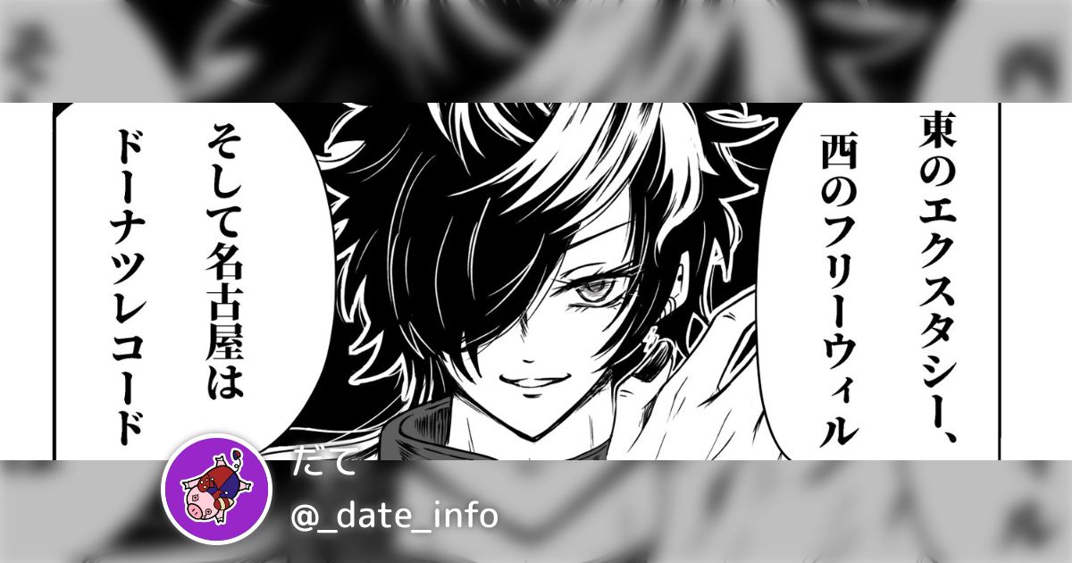 だて(@_date_info)のまとめ - posfie