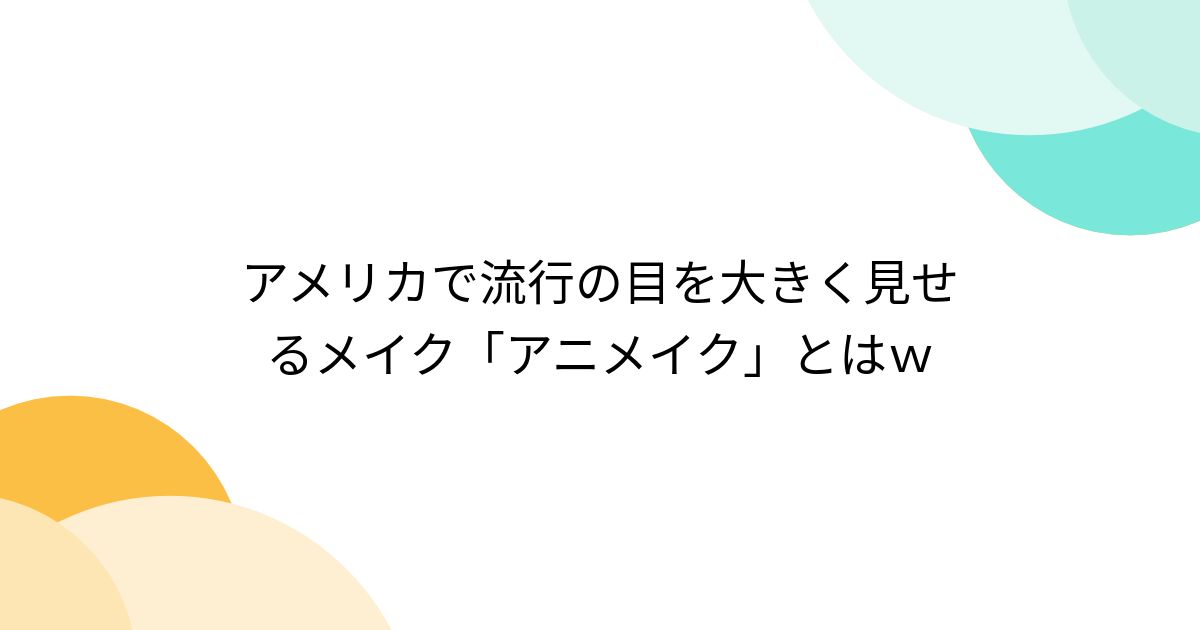 アメリカで流行の目を大きく見せるメイク「アニメイク」とはw - posfie