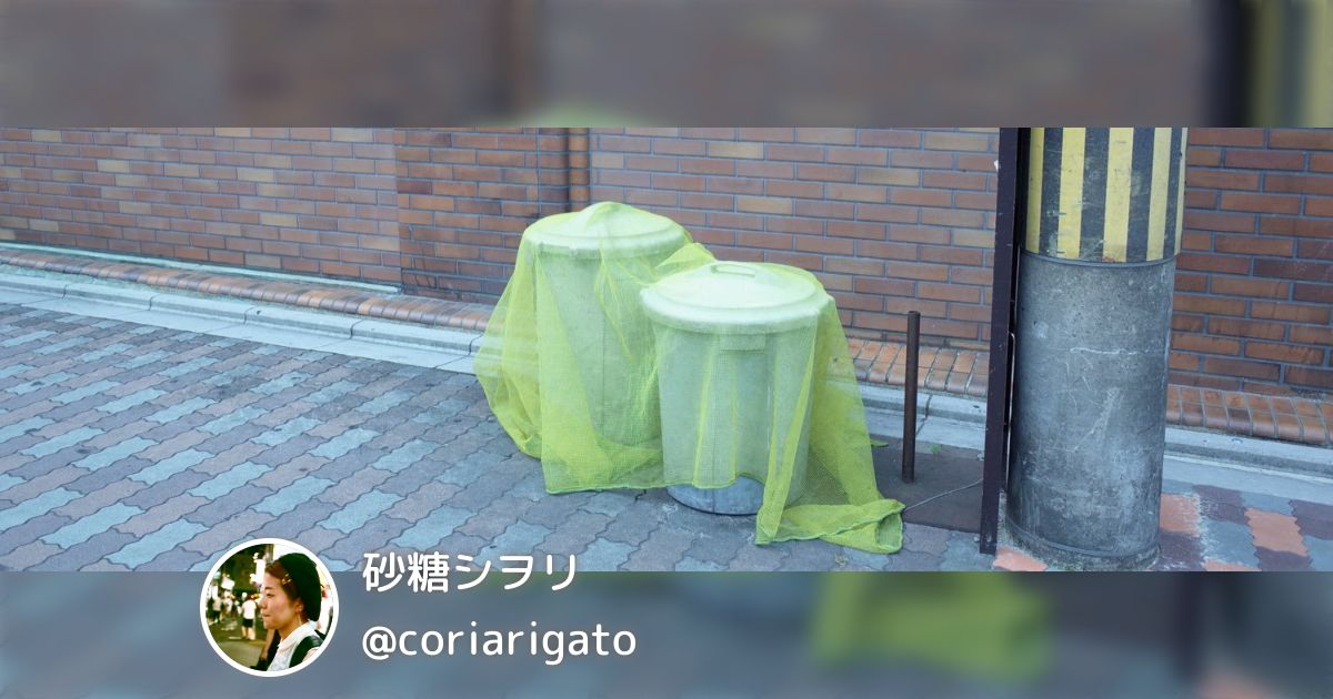 砂糖シヲリ(@coriarigato)のまとめ - posfie