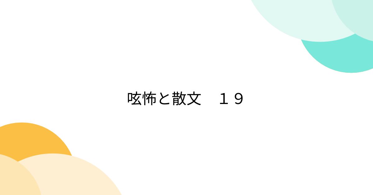 呟怖と散文 19 - posfie