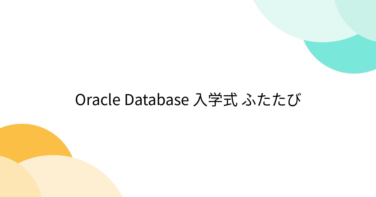 Oracle Database 入学式 ふたたび - posfie