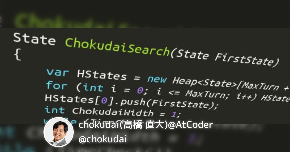 chokudai(高橋 直大)@AtCoder(@chokudai)のまとめ - posfie