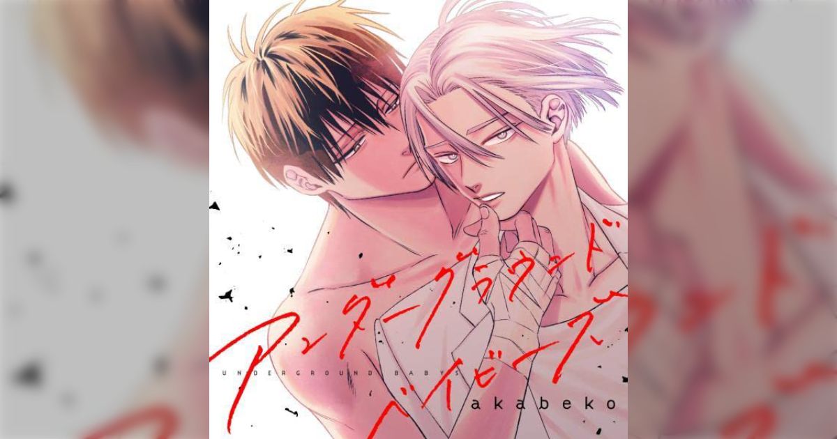 アンダーグラウンドベイビーズ - posfie