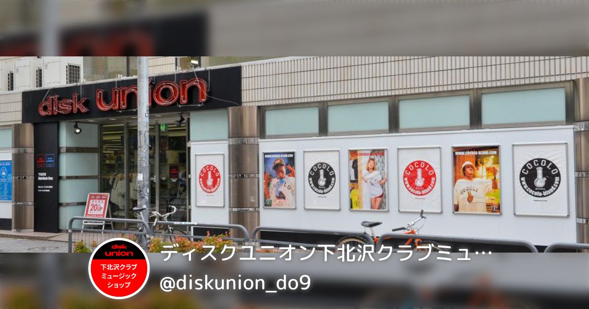 ディスクユニオン下北沢クラブミュージックショップ(@diskunion_do9)のまとめ - posfie