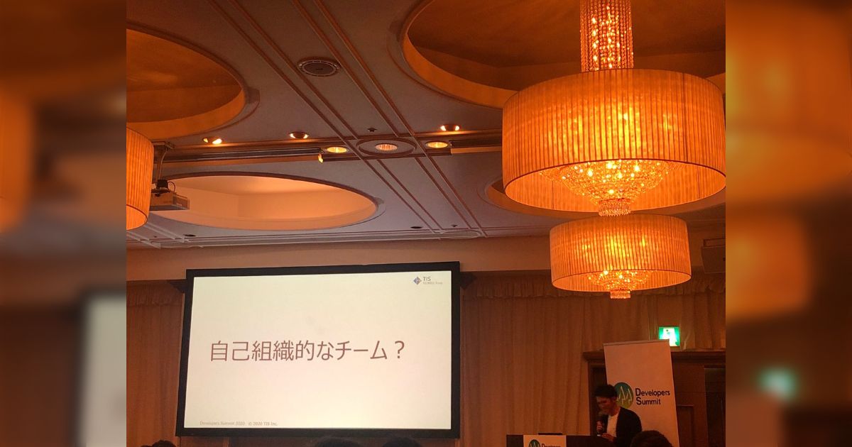 デブサミ2020【14-E-3】自己組織的な開発チームを如何にして作り上げるか #devsumiE #devsumi - posfie