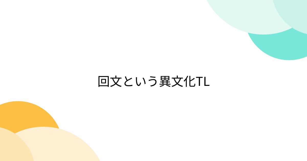 回文という異文化TL - posfie