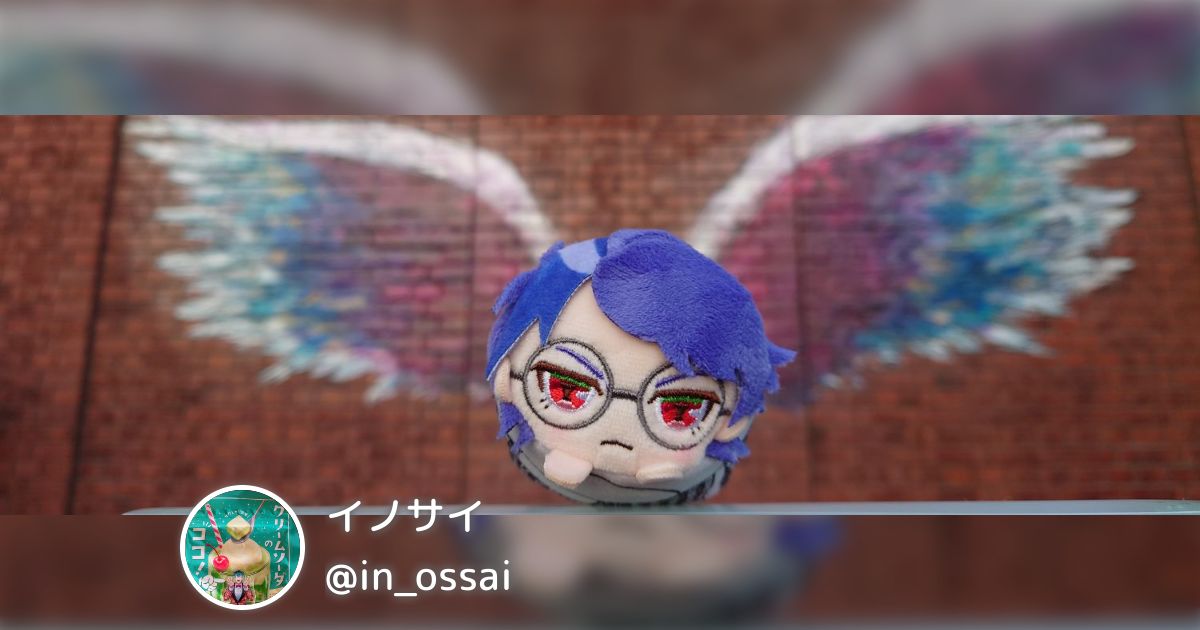 イノサイ(@in_ossai)のまとめ - posfie