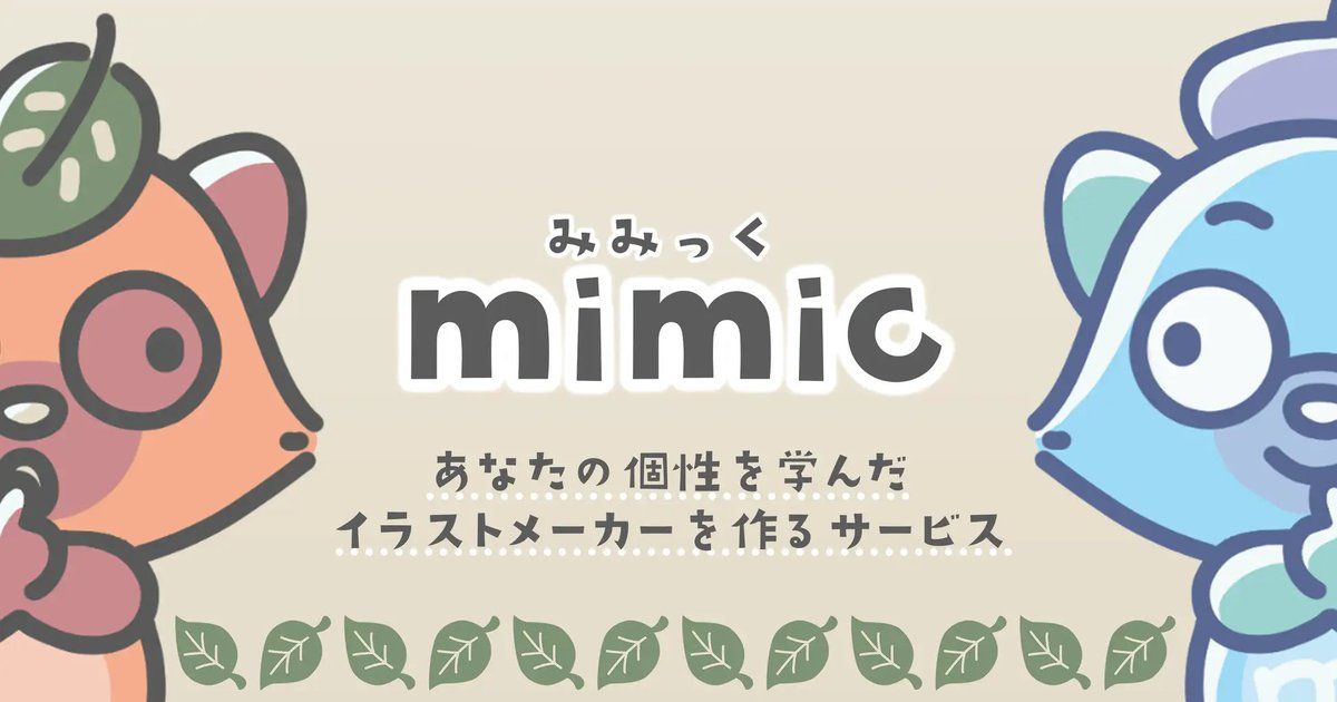 イラスト自動生成サービス「mimic」での無断使用を禁じる注意喚起まとめ - Togetter [トゥギャッター]